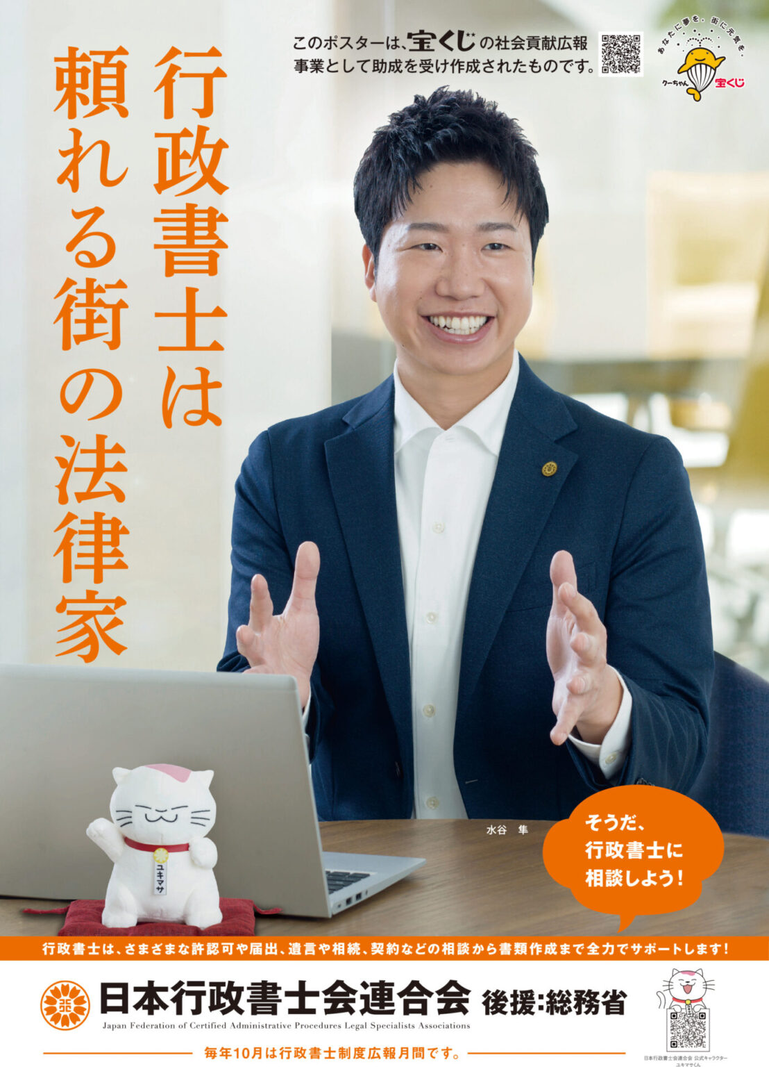 令和7年度行政書士会PRポスターモデルに水谷隼さんが起用されました - 由和行政書士事務所